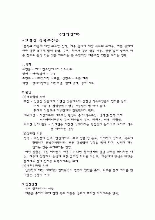 섭식장애 (신경성 식욕부진증, 신경성 대식증)