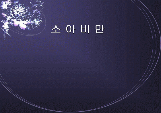 [보건 교육] 소아 비만 예방 교육