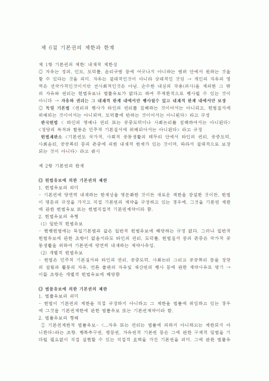 기본권의 제한과 한계 요약자료