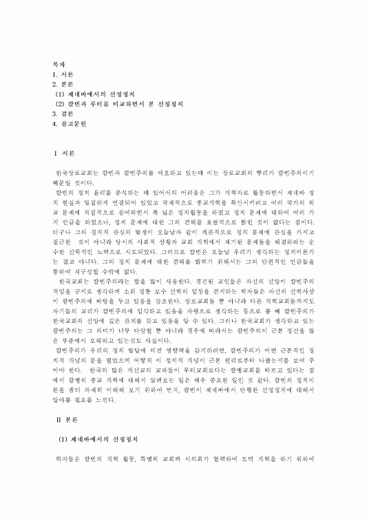 칼빈의 제네바 신정정치