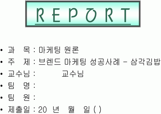 브랜드 마케팅 삼각김밥의 성공사례