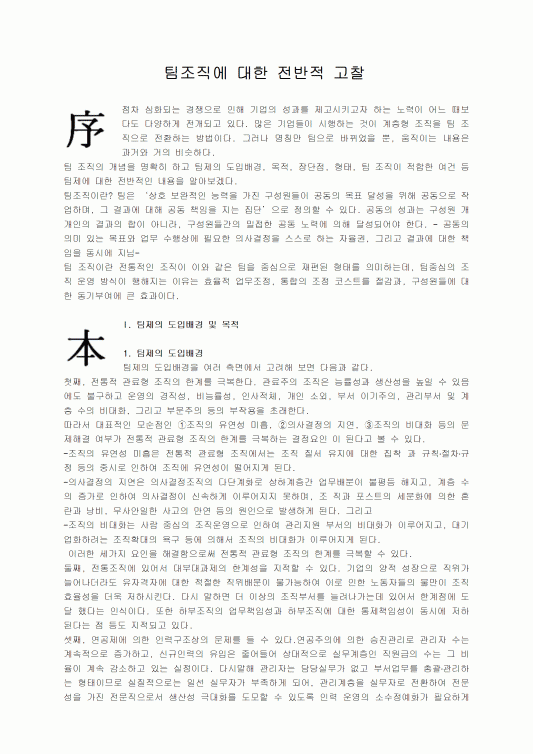 팀조직에 대한 전반적 고찰