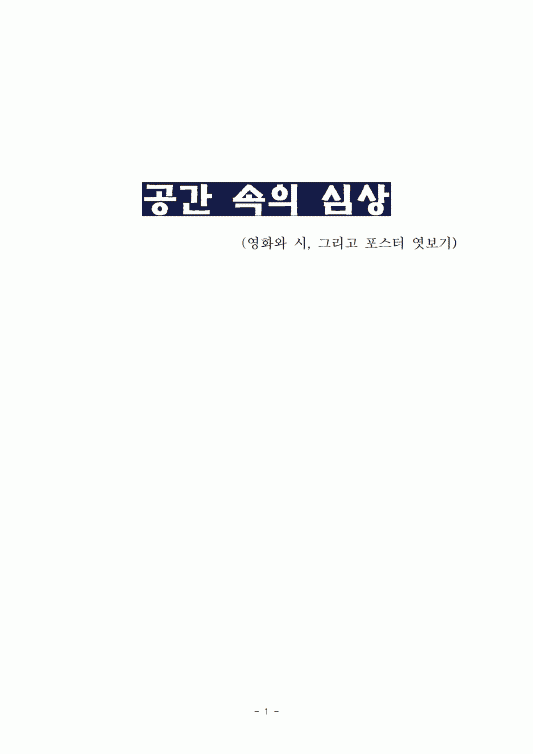 공간 속의 심상 (영화와 시, 그리고 포스터 엿보기)