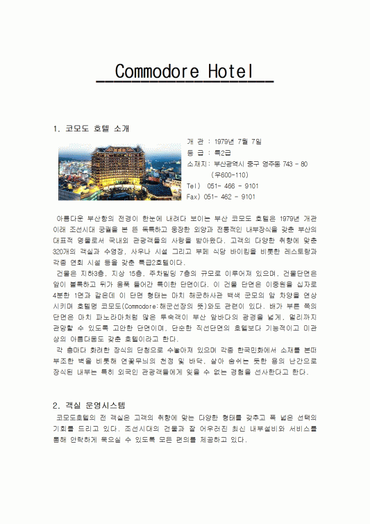 코모도 호텔에 대하여