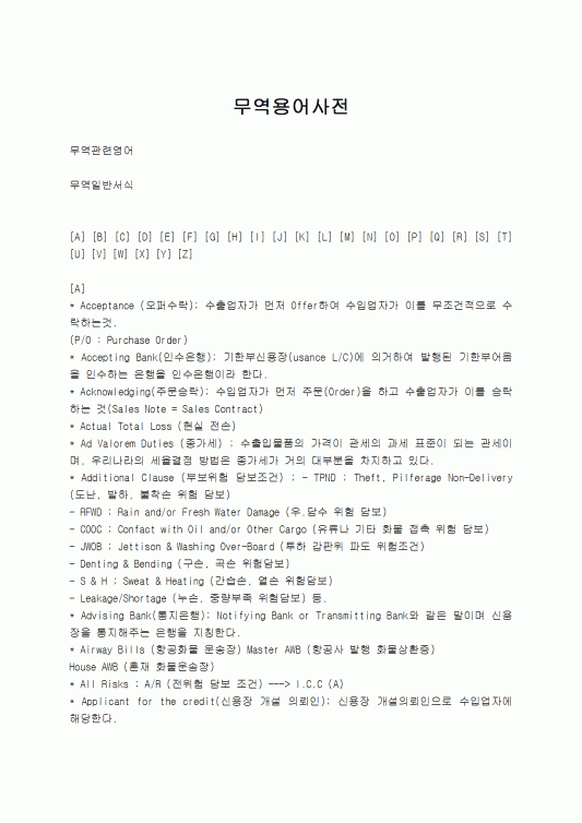 무역 용어 사전