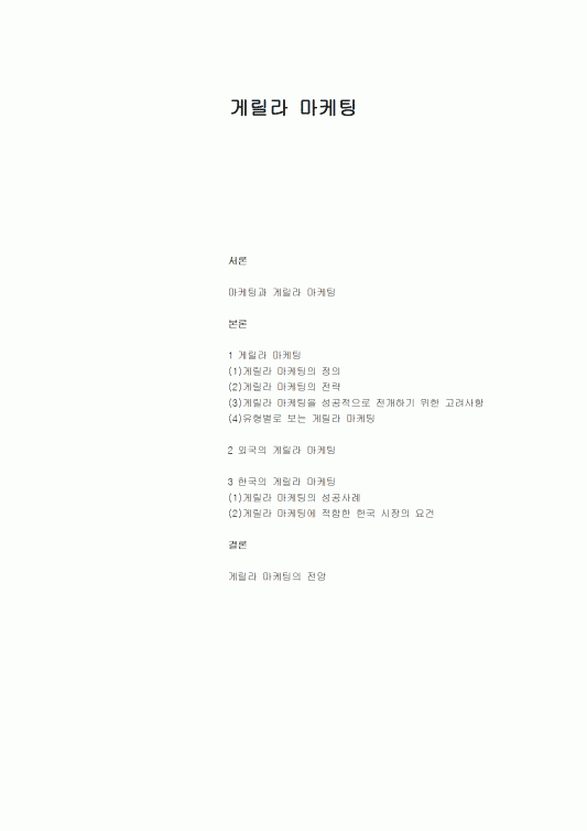 게릴라 마케팅