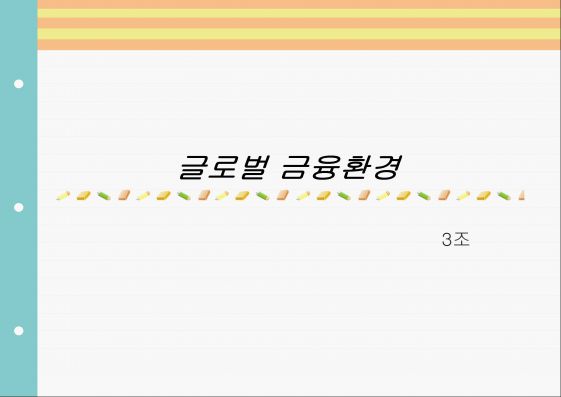 [사회과학] 글로벌 금융환경
