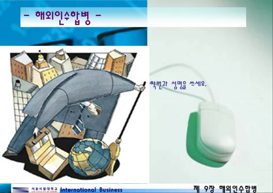 [사회과학] 해외인수합병