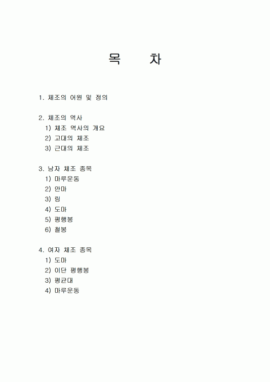 체조의 역사와 종목별 조사