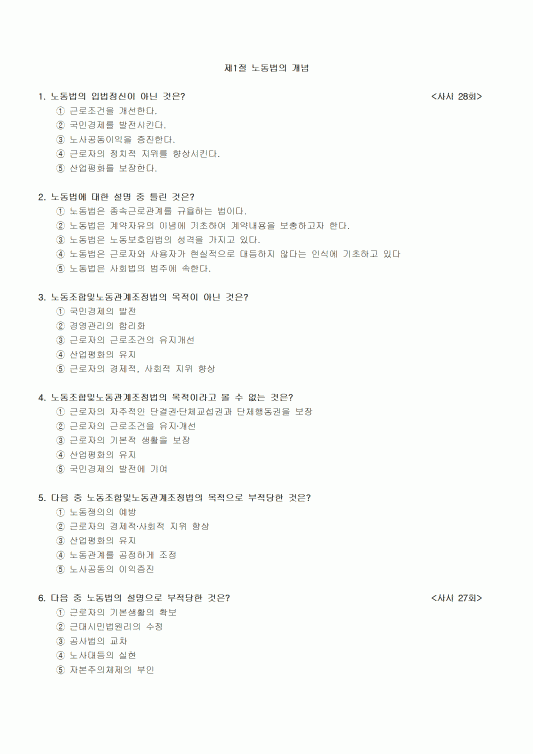 [사시 문제] 노동법