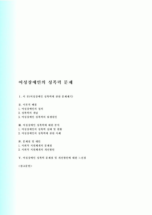[사회과학] 여성장애인의 성폭력 문제