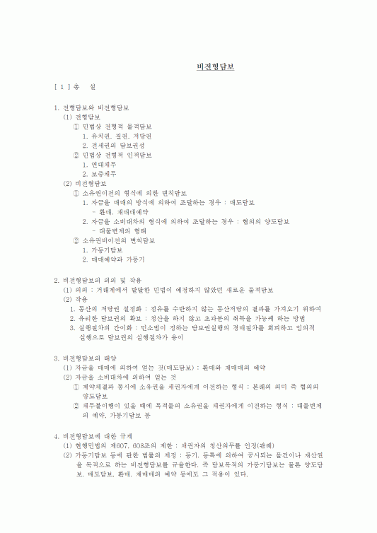 비전형담보 레포트 자료