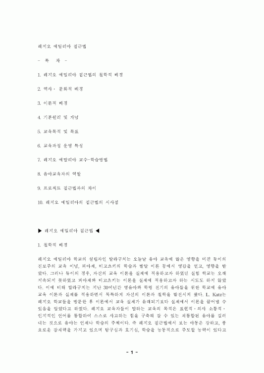 [유아 교육] 레지오 에밀리아 접근법