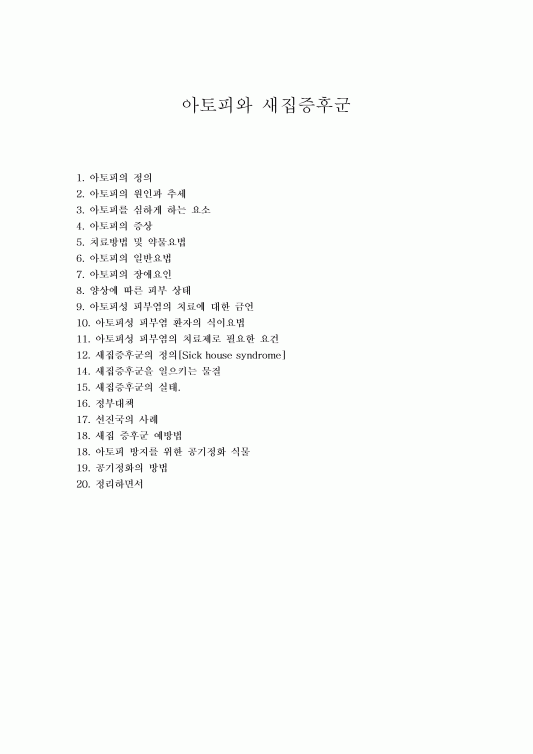 아토피와 새집증후군