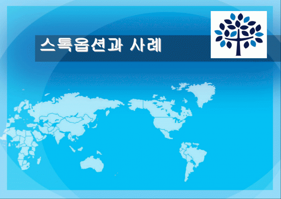 (경영성과)스톡옵션과 기업별사례