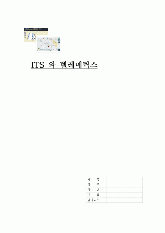 ITS와텔레메틱스