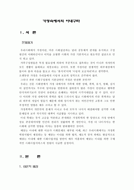가정속에서의 아내구타