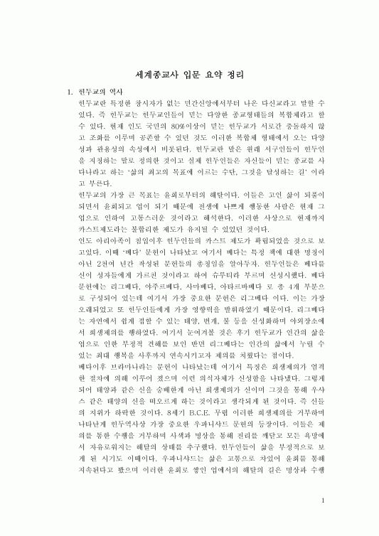 세계 종교사 입문 요약 정리