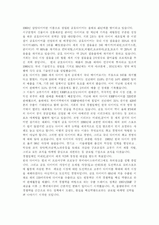 금호타이어 경영전략