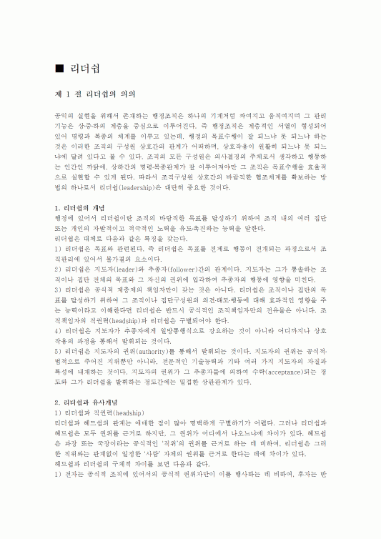 리더십의 의의 이론의 변천 및 유형과 효과성
