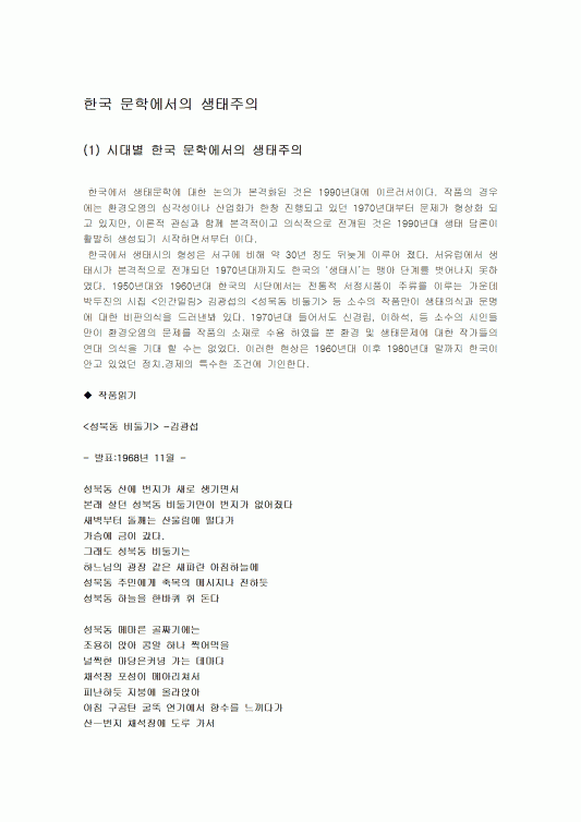[인문과학] 한국 문학에서의 생태주의