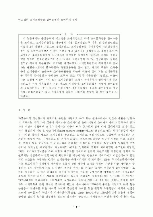 여고생의 소비문화활동 참여유형과 소비주의 성향