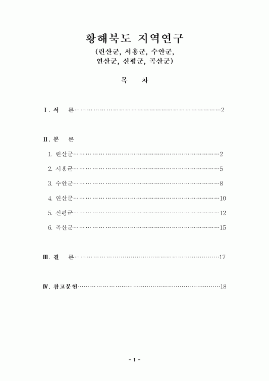 황해북도 지역연구
