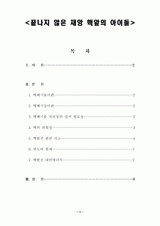 끝나지 않은 재앙 핵앞의 아이들