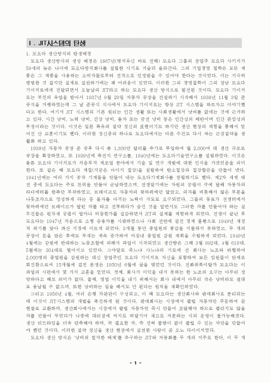 JIT Just In Time 도요다 생산 방식에 대하여