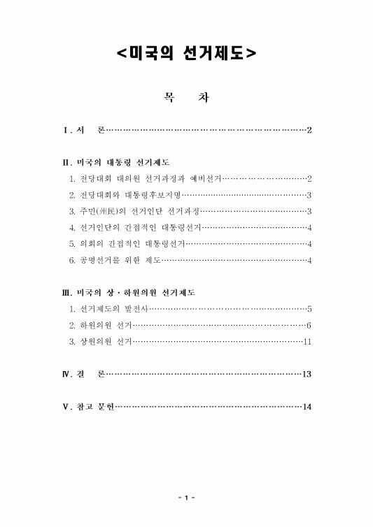 미국의 선거제도