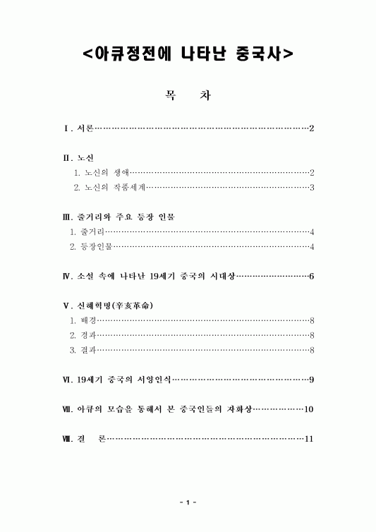 아큐정전에 나타난 중국사