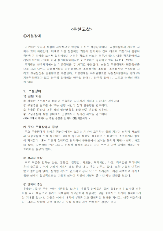 정신병동 케이스스터디(정동/기분장애)