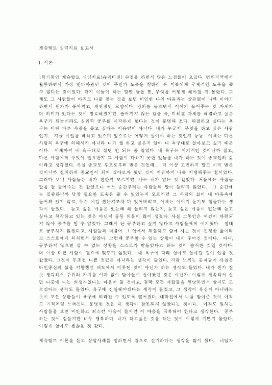 게슈탈트 심리치료 보고서
