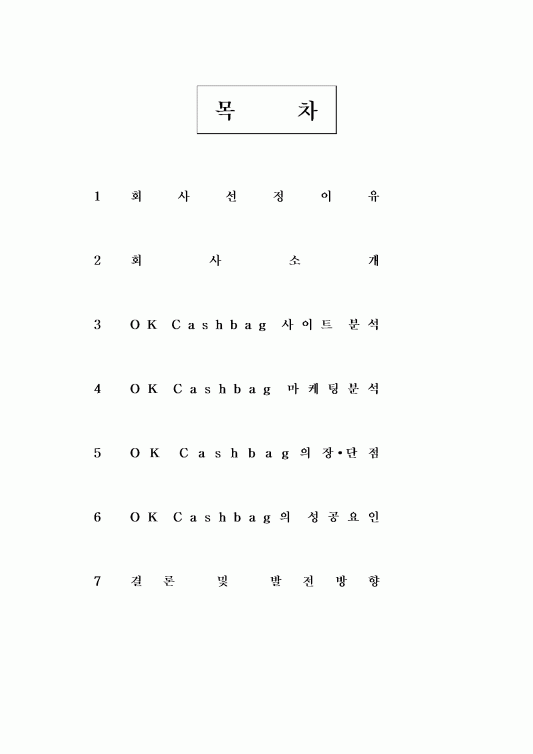ok cashbag 레포트 자료