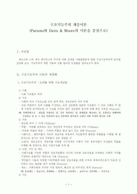 [사회과학] 구조기능주의 계층이론