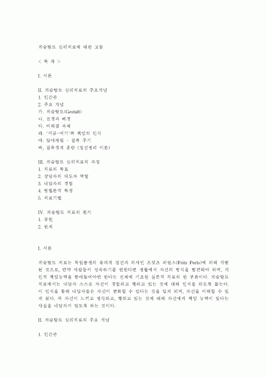 게슈탈트 심리치료에 대한 고찰