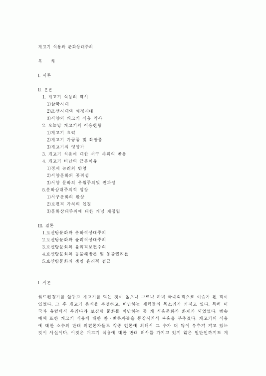 [음식 문화] 개고기 식용과 문화상대주의