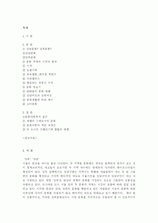 [문화사회학] 강남문화와 강북문화의 사회학적 분석