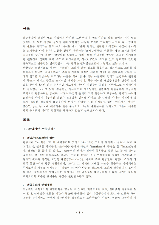 [문화 사회학] 팬덤문화- 국내 대중가수팬들을 중심으로-