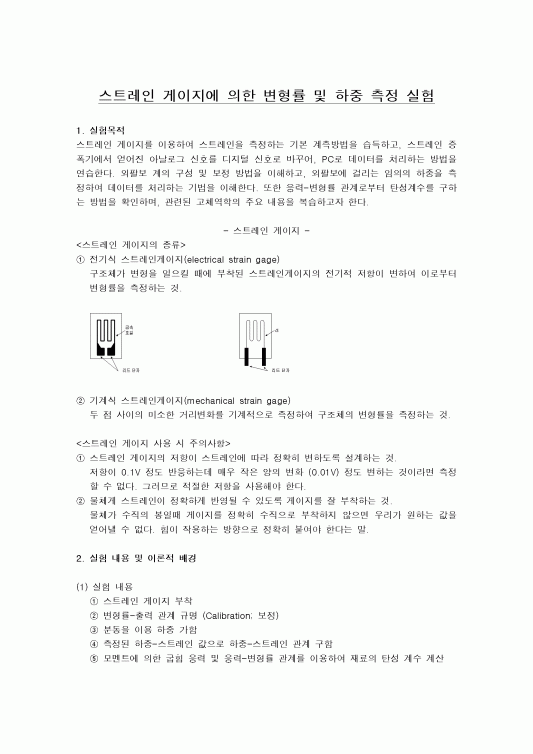 [기계실험]스트레인게이지