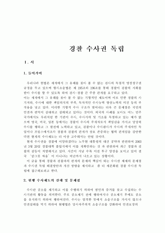 경찰 수사권 독립에 대한 고찰