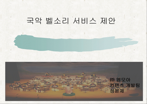 국악제안서 레포트 자료