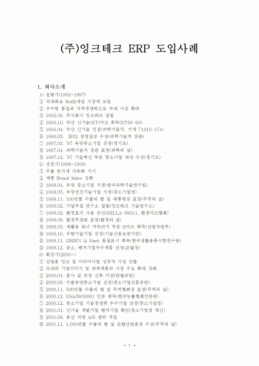 중소기업활성화방안(잉크테크사례)