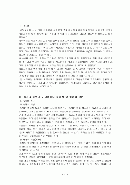 축제의 개념과 지역축제