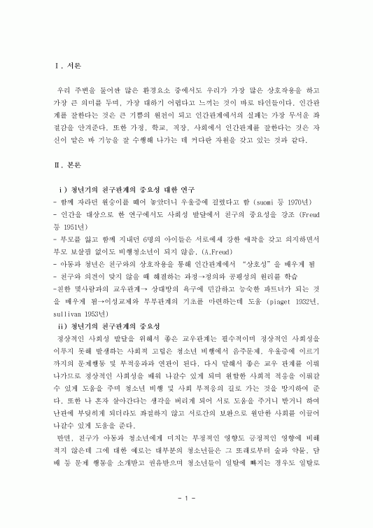 청소년기의 우정의 중요성