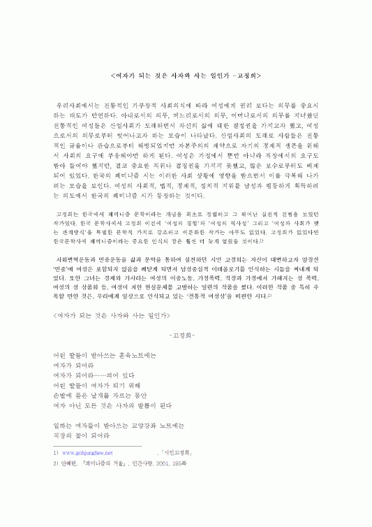 <여자가 되는 것은 사자와 사는 일인가 -고정희>