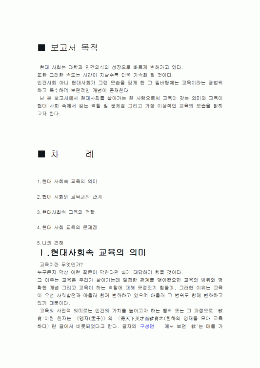 현대사회와 교육