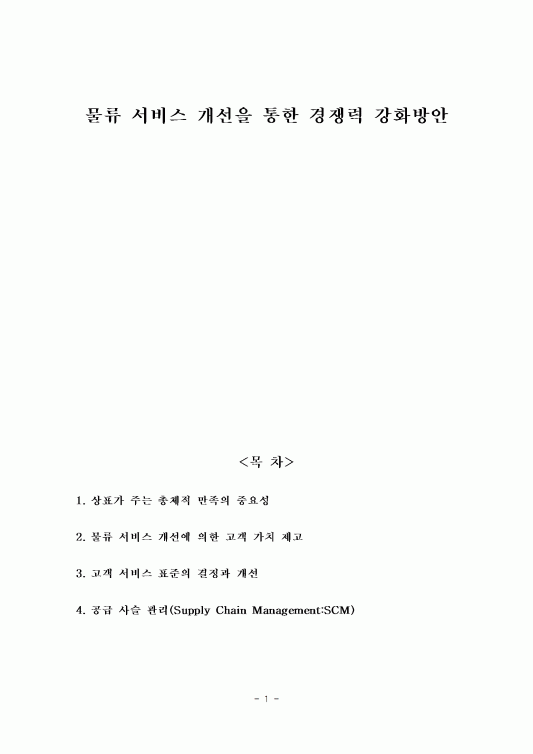 물류 서비스 개선을 통한 경쟁력 강화방안