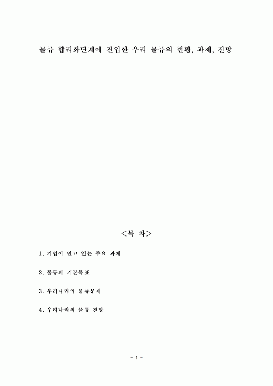 물류 합리화단계에 진입한 우리 물류의 현황, 과제, 전망