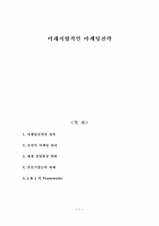 미래지향적인 마케팅전략
